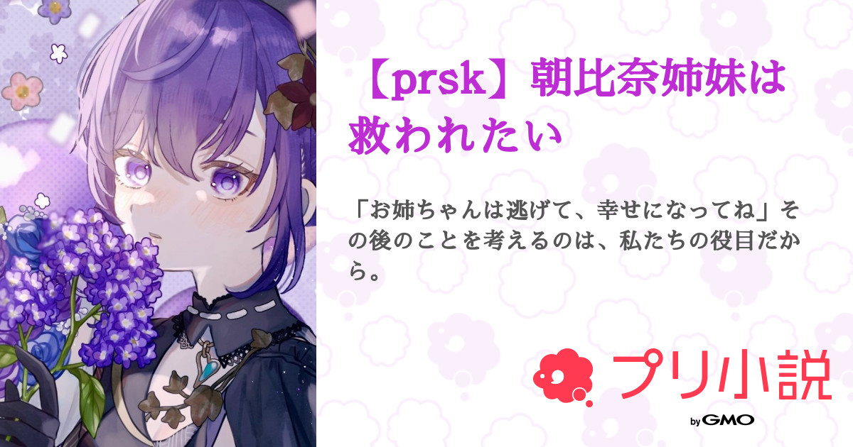 第6話：5.（【prsk】朝比奈姉妹は救われたい）｜無料スマホ夢小説ならプリ小説 byGMO